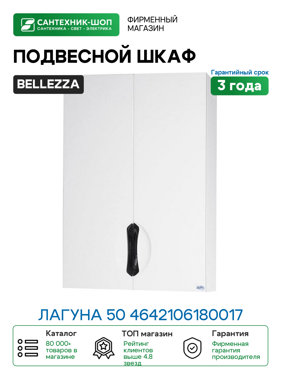 Подвесной шкаф Bellezza Лагуна 50 4642106180017 Белый МДФ / ЛДСП, стекло