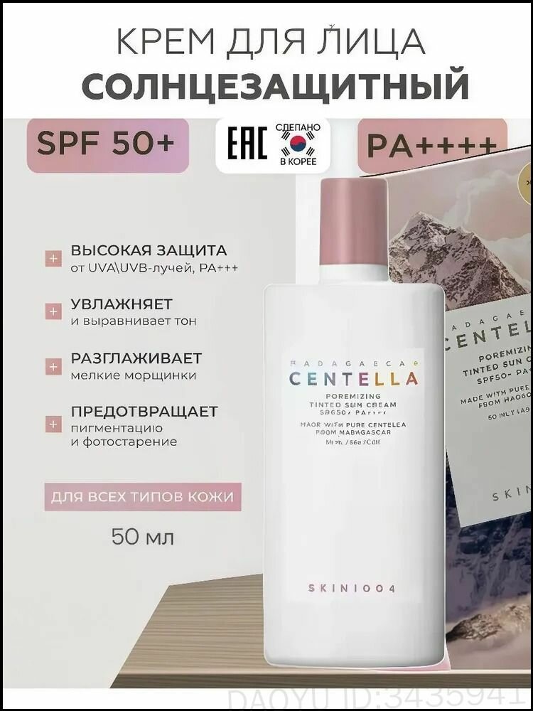 Солнцезащитный премиумкрем для лица Skin1004 SPF50, 50 мл