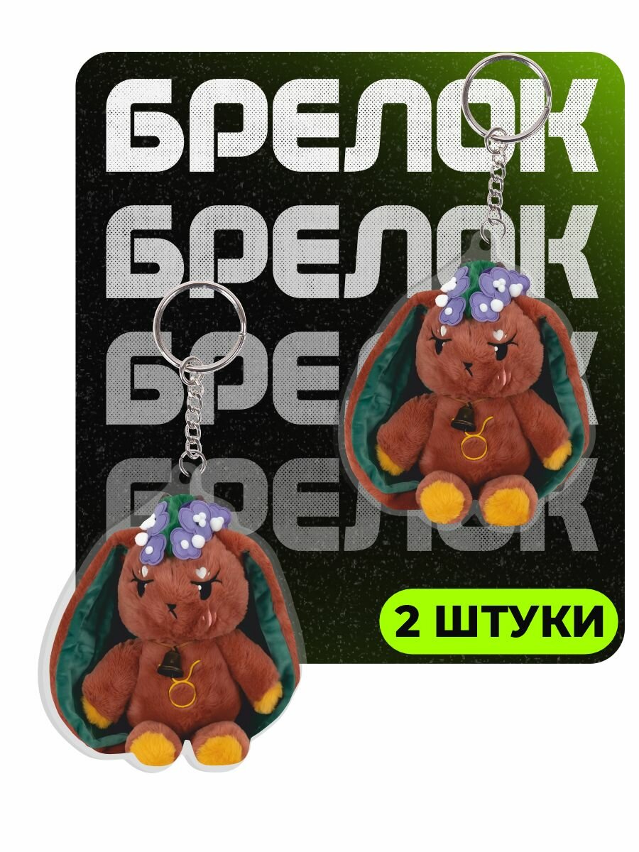 Брелок ChilArt
