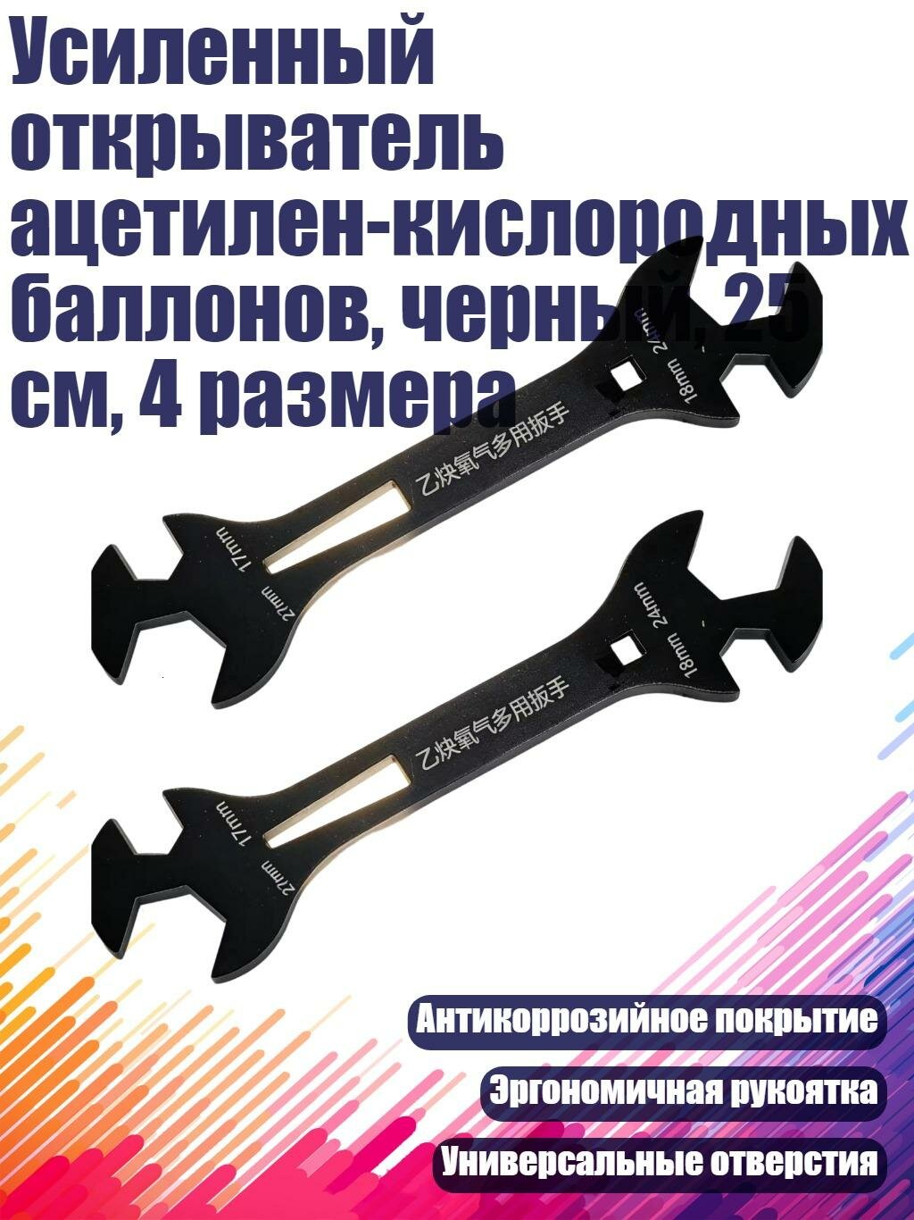 Усиленный открыватель ацетилен-кислородных баллонов, черный, 25 см, 4 размера, 2 горстки