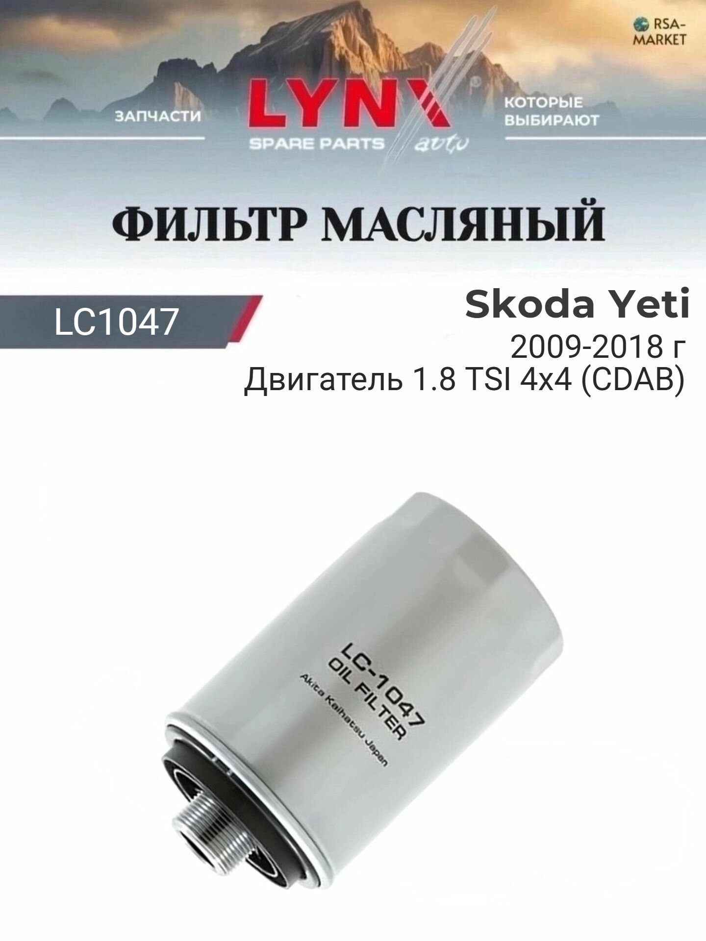 Масляный фильтр для Skoda Yeti 2009-2018 г. Двигатель 1.8 TSI 4x4 (CDAB) (CDAB) Шкода Йети LYNXauto