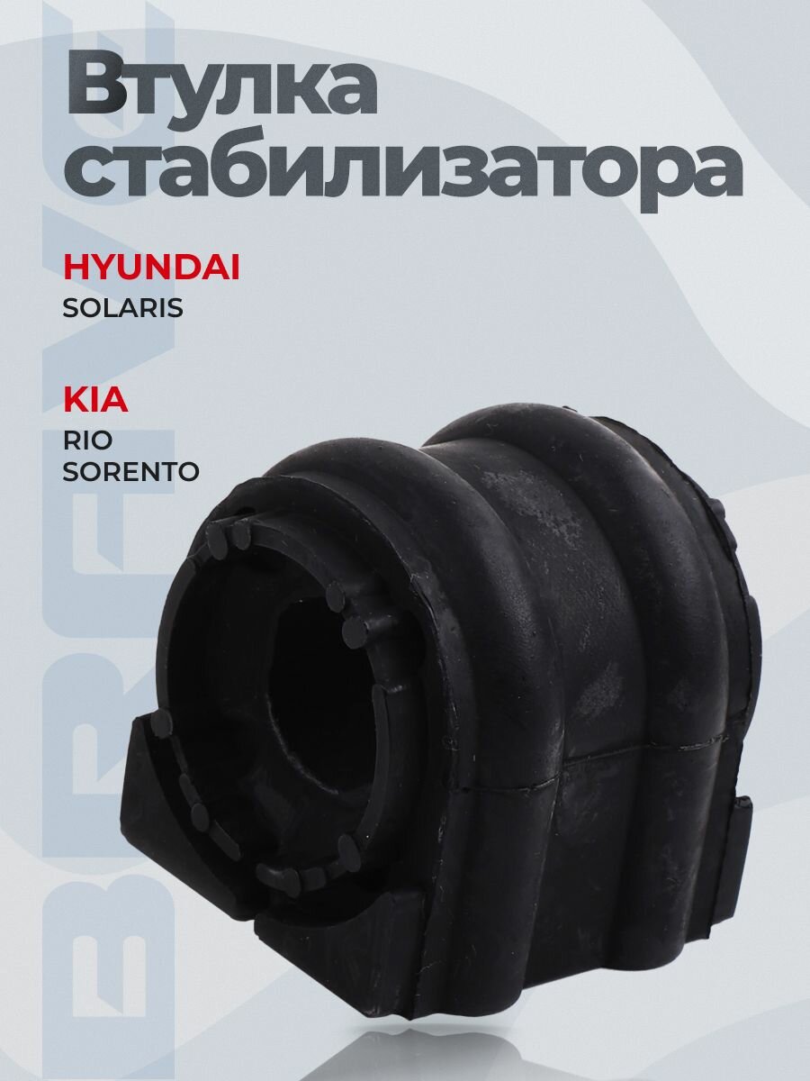 Втулка стабилизатора переднего 54813-1W100 Hyundai Solaris 14-, Kia Rio 14-, Sorento