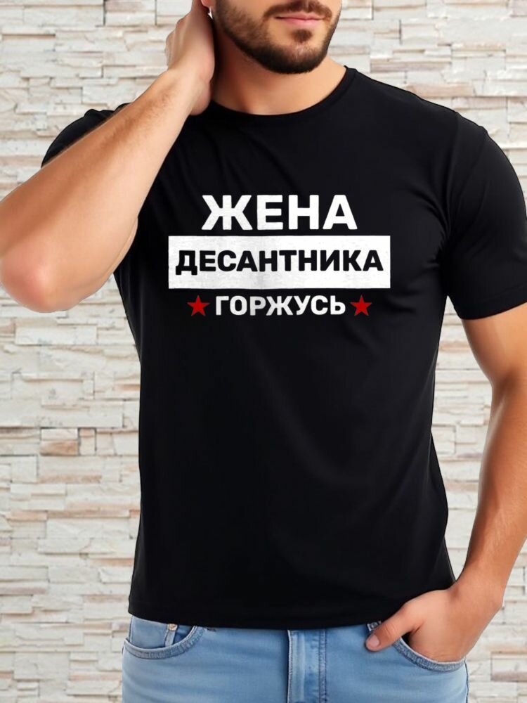 Мужская футболка принт Жена десантника горжусь Чёрный 50