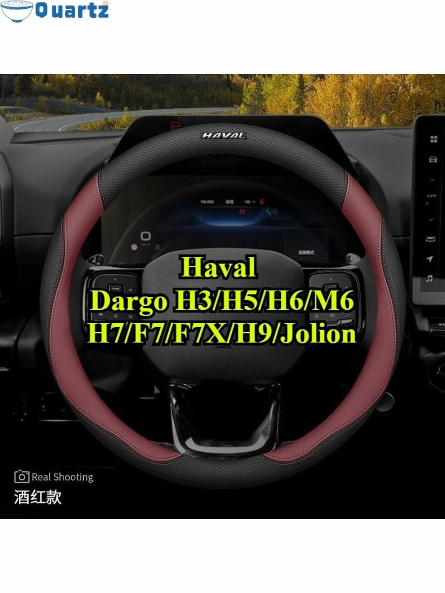 Haval Оплетка на руль, диаметр 38 см, 1 шт.