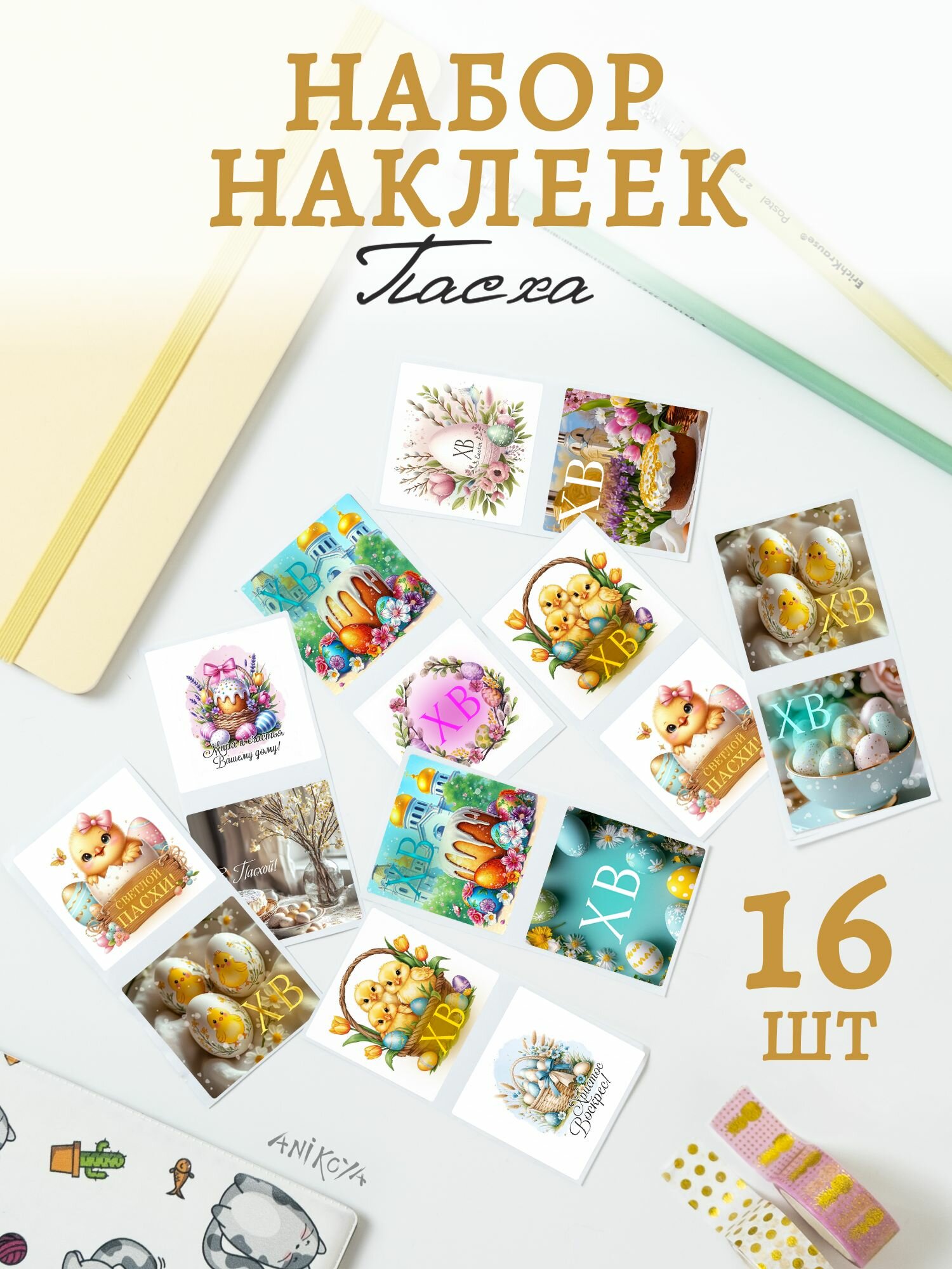 Наклейки Пасха 16 шт