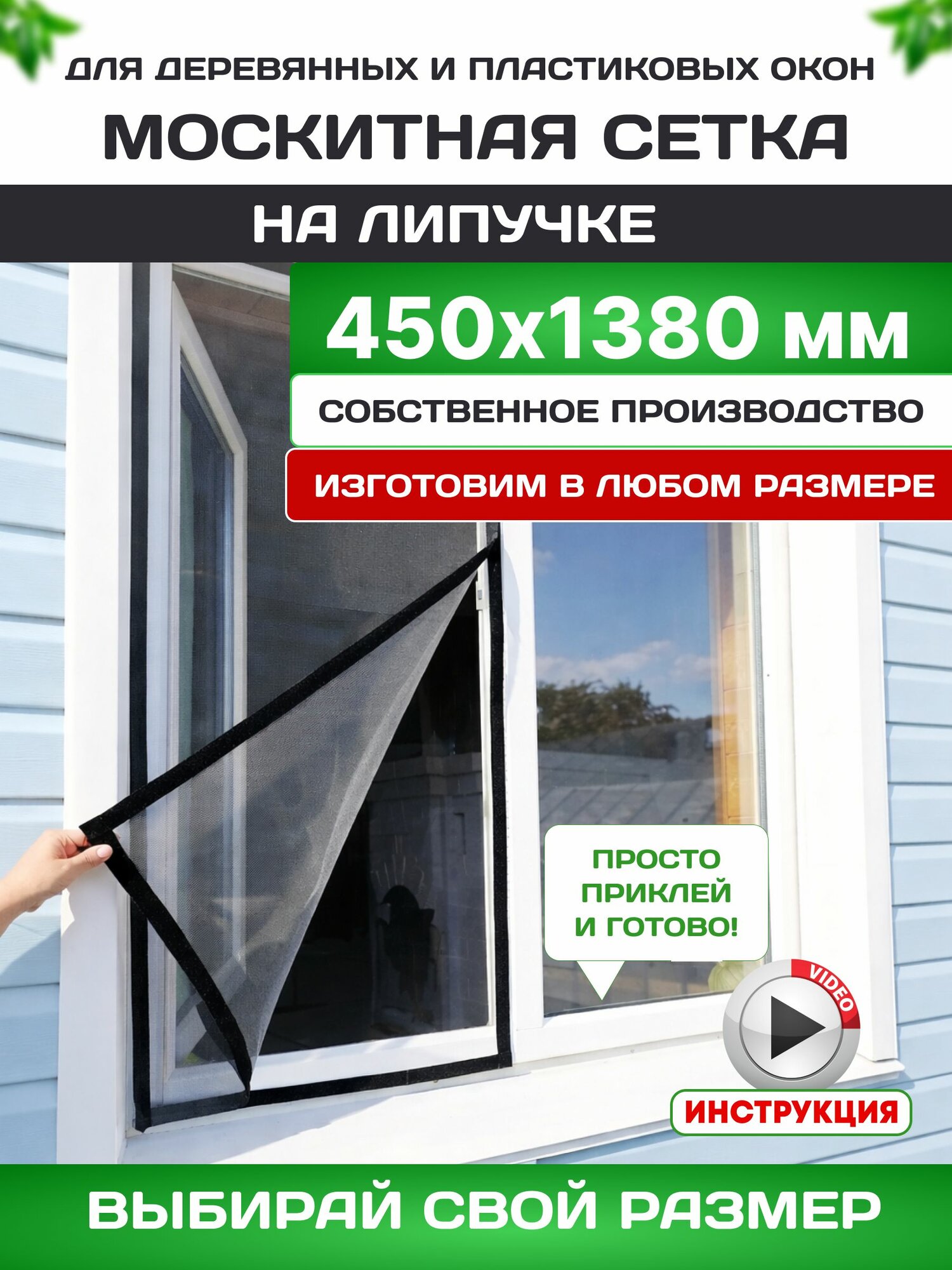 Москитная сетка самоклеющаяся на окно на липучке бескаркасная для пластиковых и деревянных окон. от комаров и мух 45*138 см