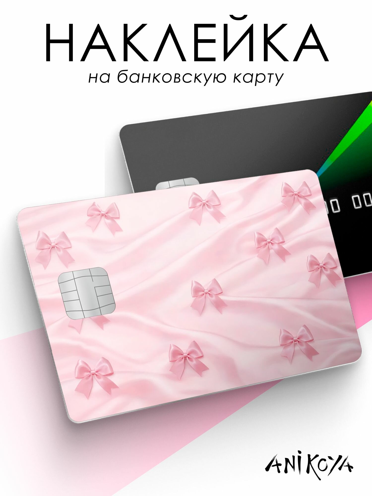 Наклейка на карту банковскую бантики
