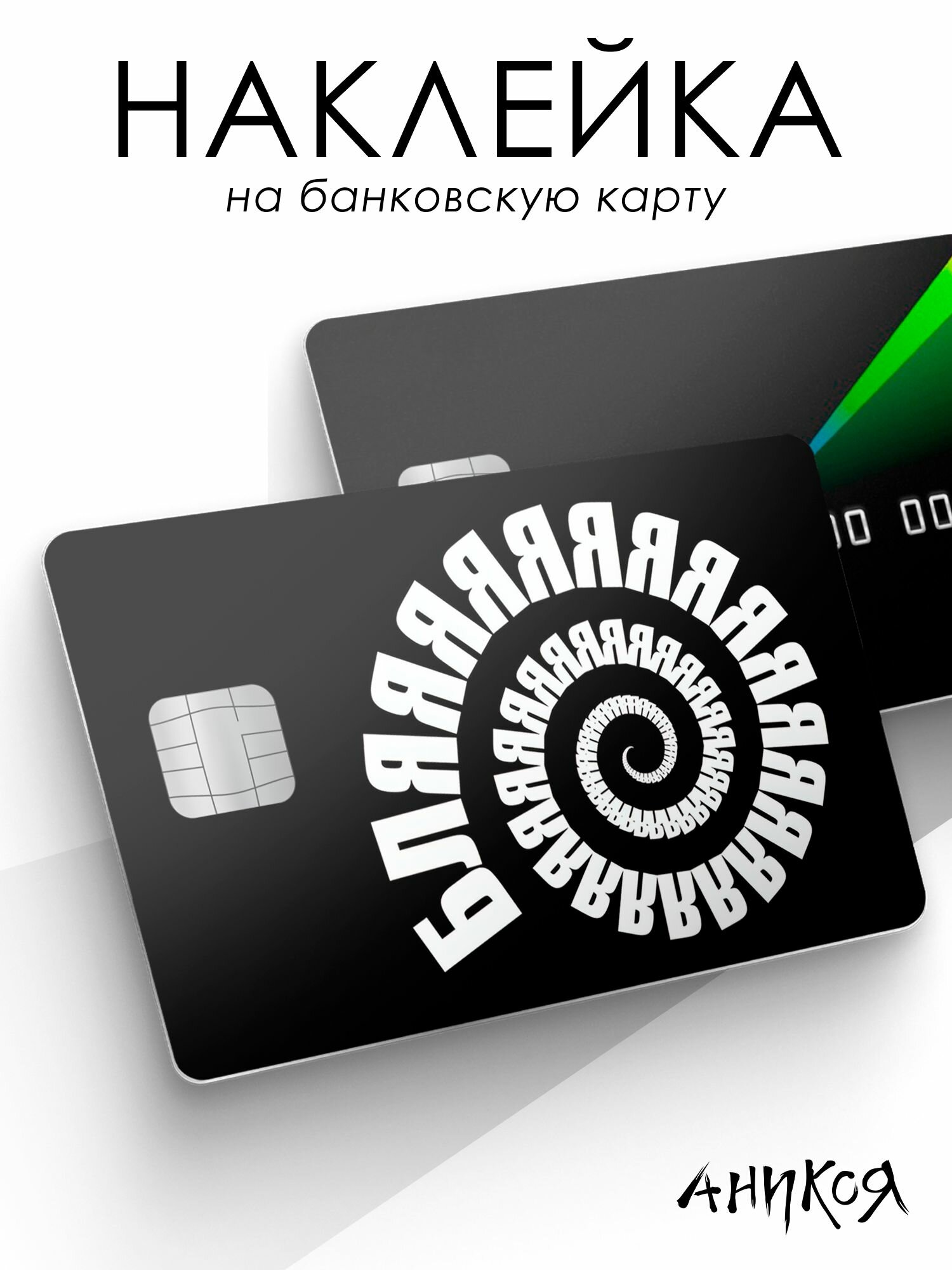 Наклейка на карту банковскую мем бляяяя спираль