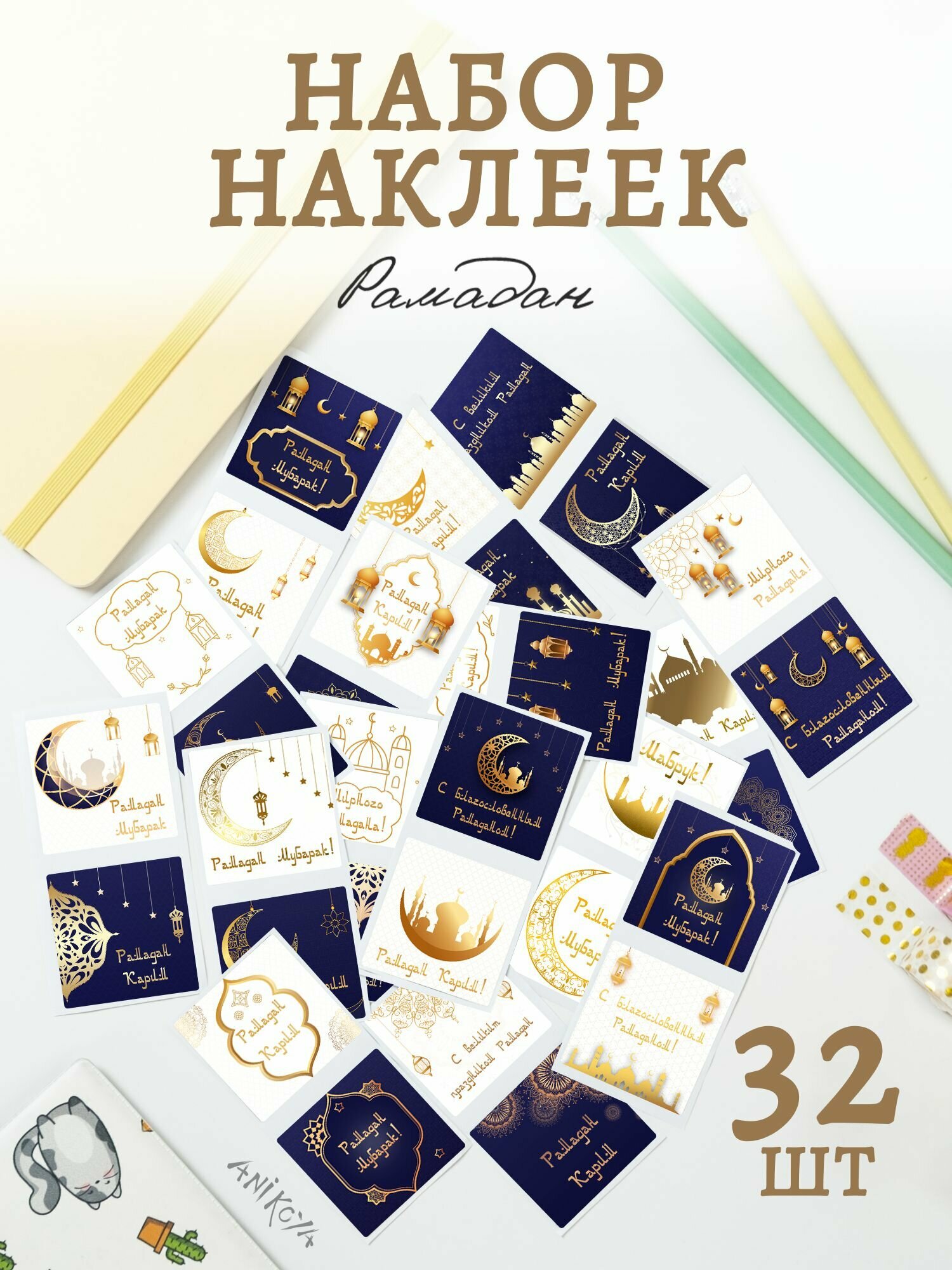 Наклейки Рамадан 32 шт