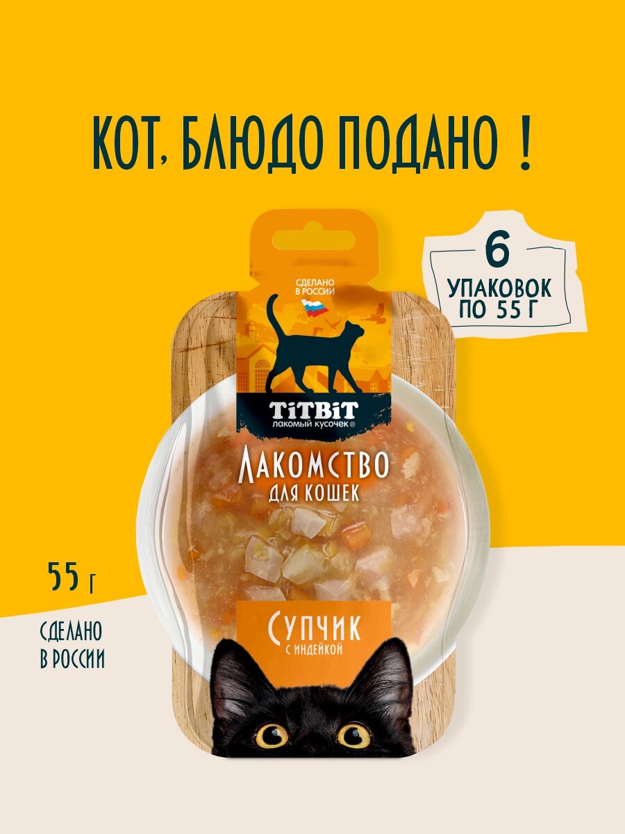 Лакомство для кошек TiTBiT Супчик с индейкой 55 г х 6 шт.