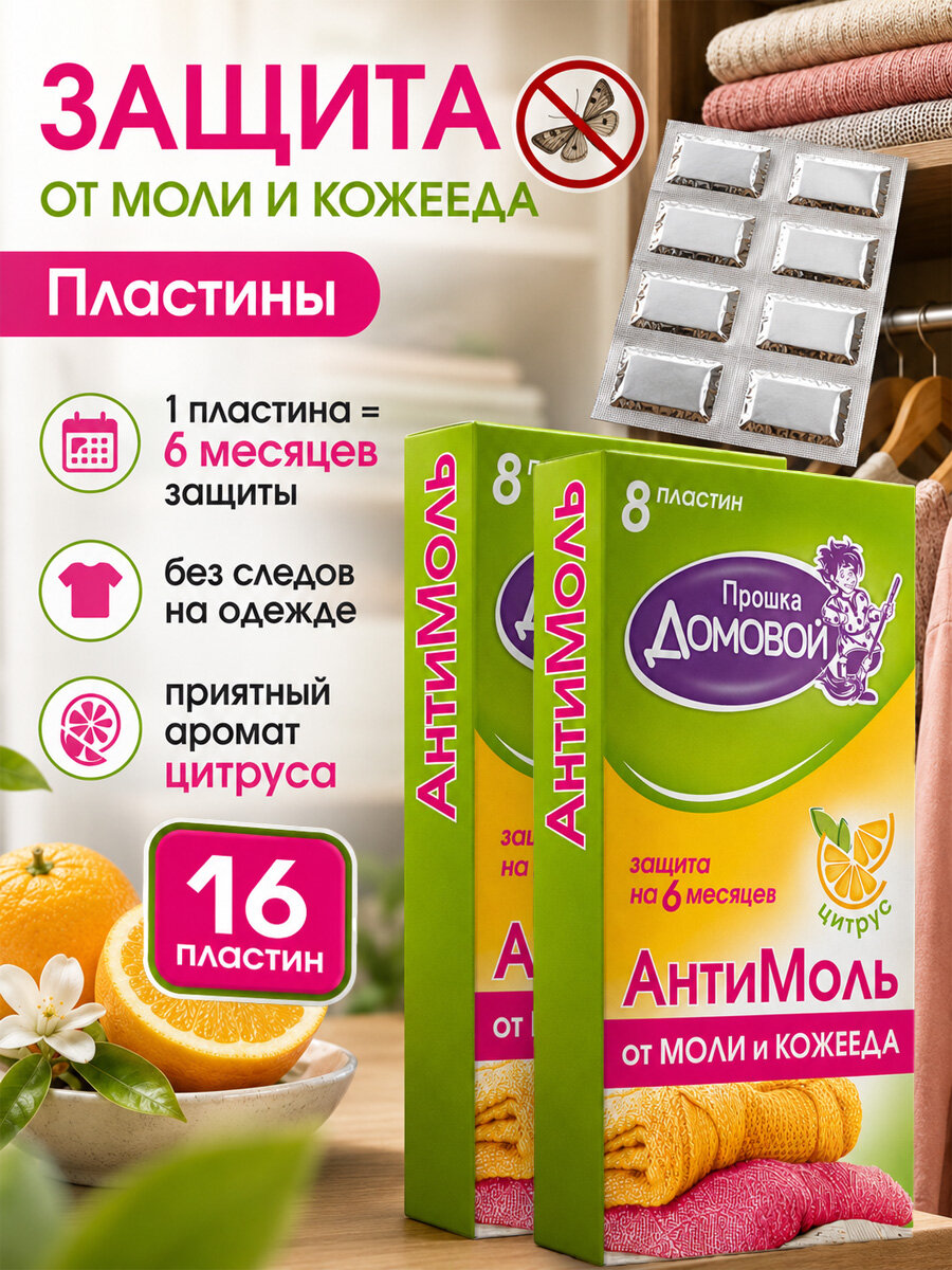 Средство для защиты от моли и кожееда Домовой Прошка Цитрус 8шт*2шт