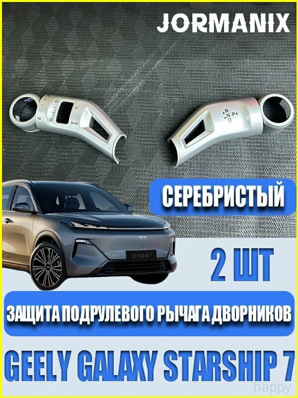 Geely Galaxy Starship 7 Защита подрулевого рычага дворников, Geely Galaxy Starship 7аксессуары