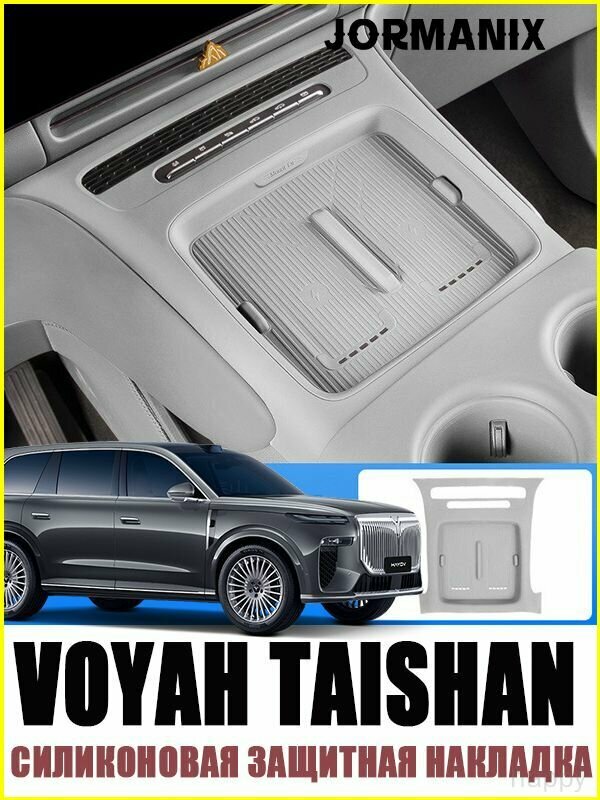 Voyah Taishan Силиконовая защитная накладка для беспроводной зарядки, Voyah Taishan аксессуары