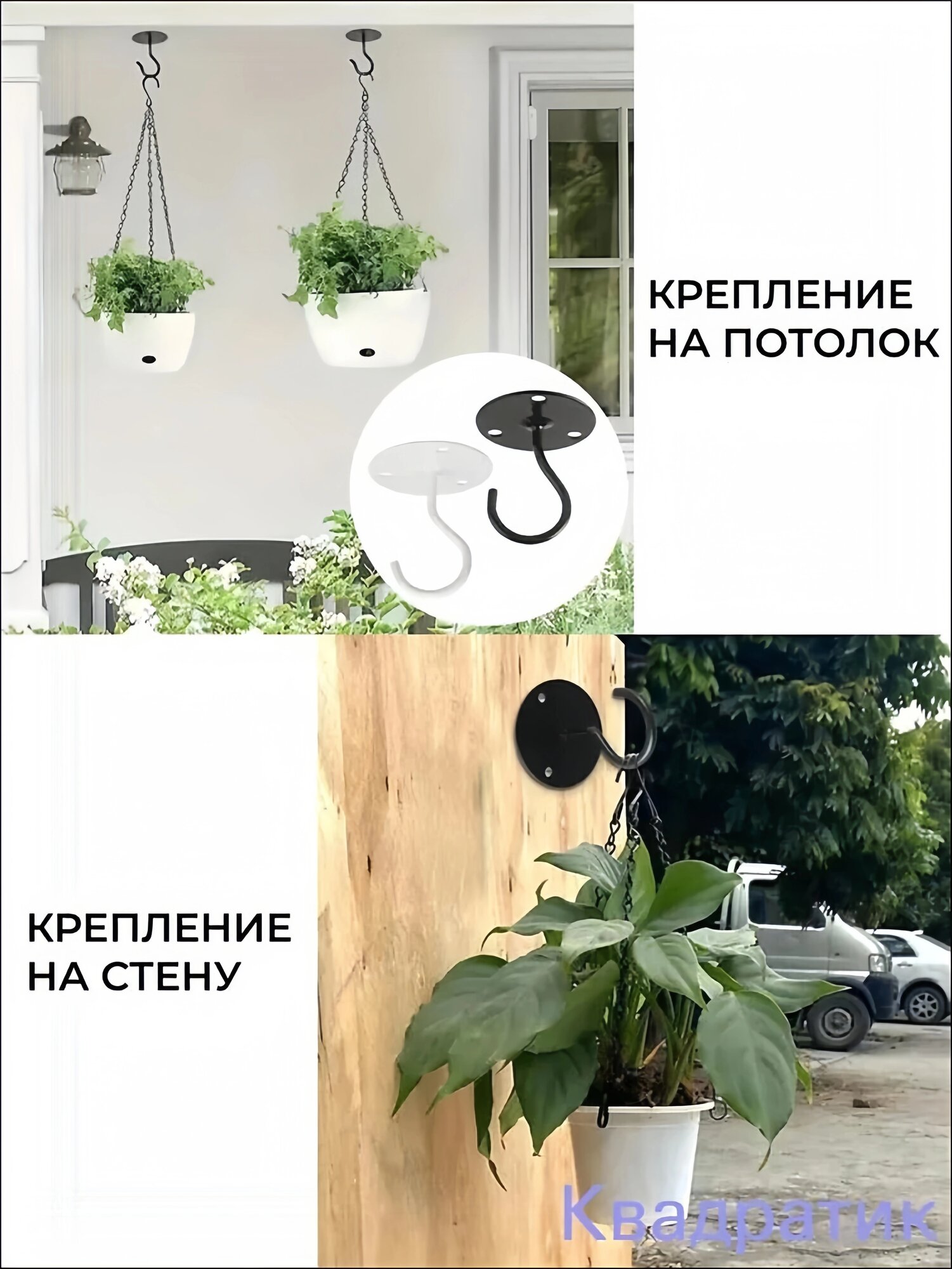 Крючок для подвесных горшков, потолочный, металлический, черный/белый