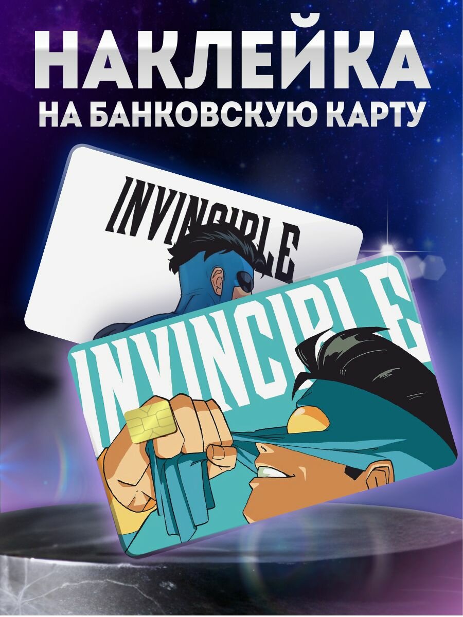Наклейка на карту банковскую Неуязвимый Invincible