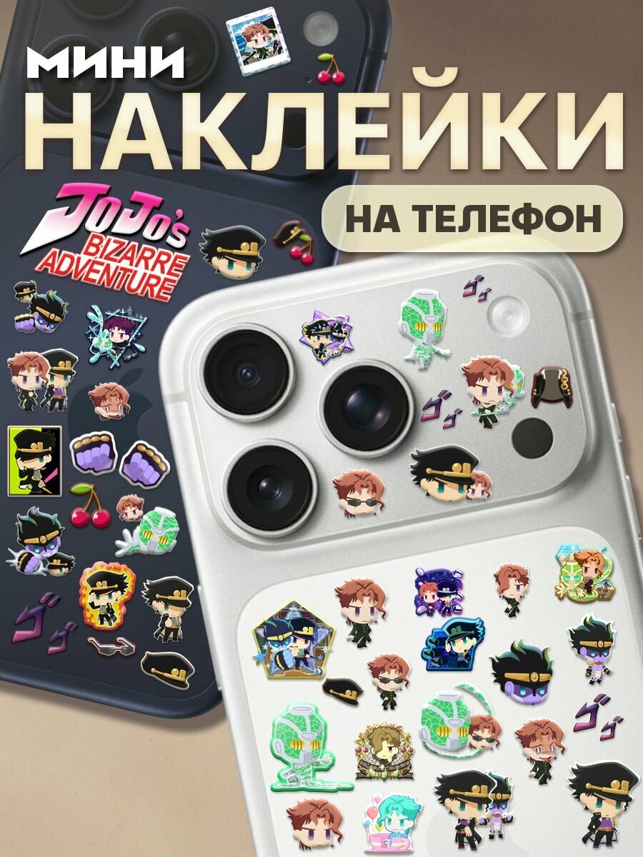 Мини наклейки на телефон Невероятные приключения ДжоДжо JoJo