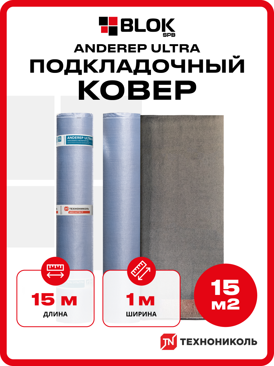 Подкладочный ковер Технониколь ANDEREP ULTRA, 15м2 для гибкой битумной черепицы и фальцевой кровли