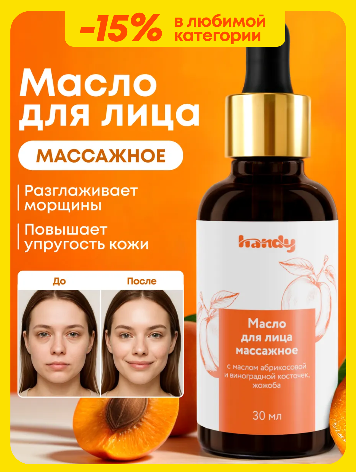 Масло для лица массажное Handy, подтягивающее, для всех типов кожи, 30мл