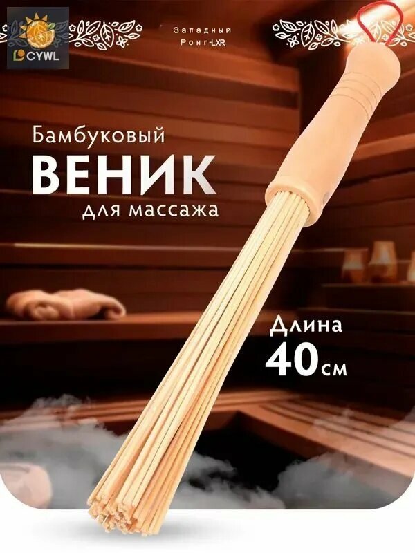 Веник для бани Бамбуковый, 1 шт.
