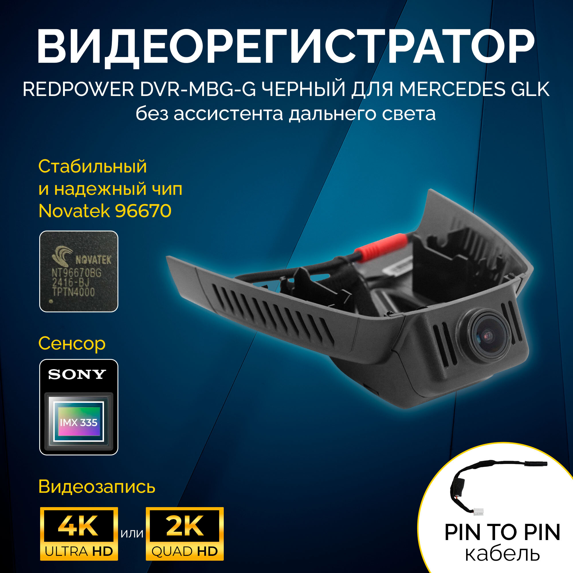 Видеорегистратор RedPower DVR-MBG-G черный для Mercedes GLK без ассистента дальнего света