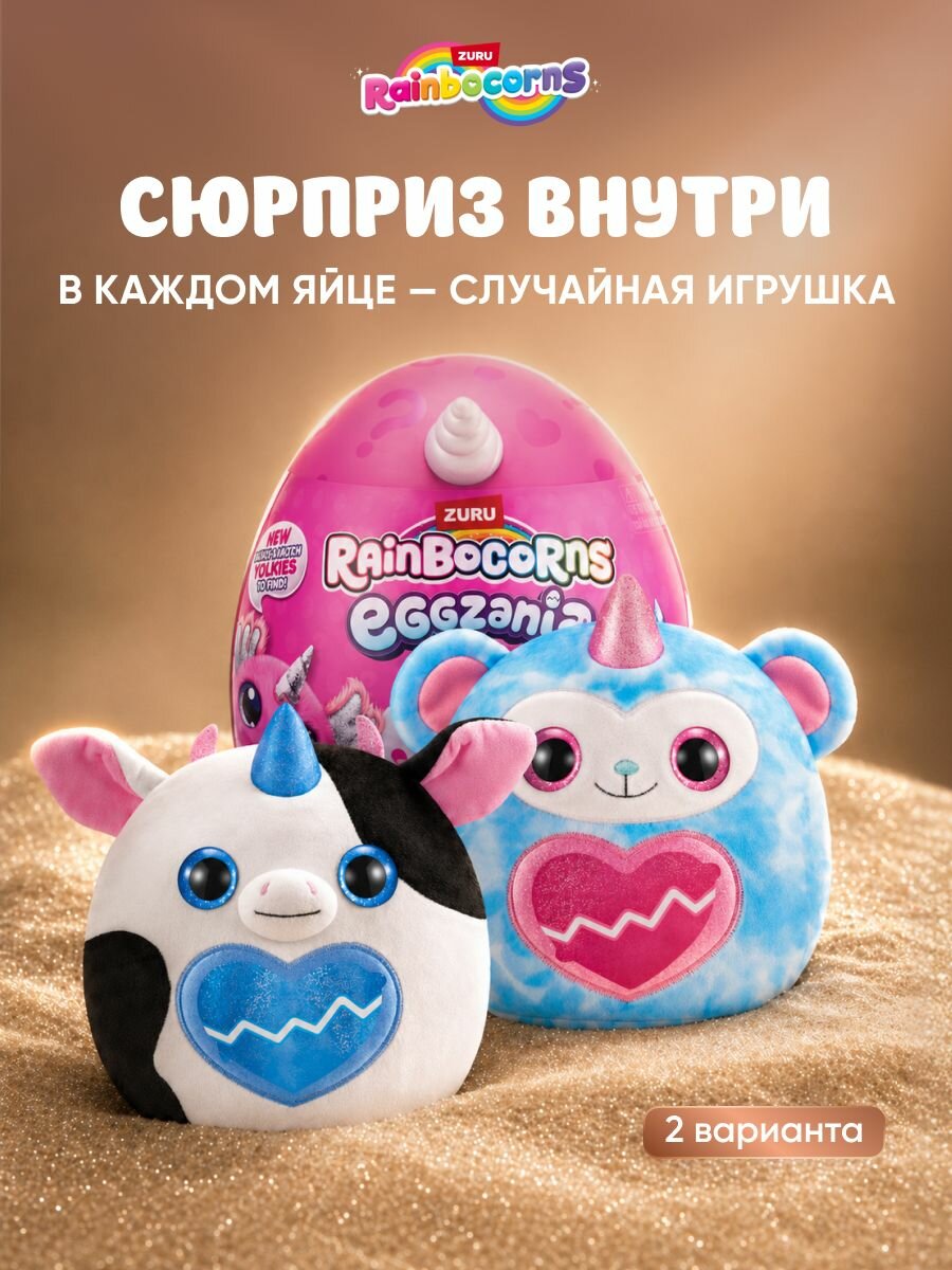 Мягкая игрушка 23 см ZURU RAINBOCORNS Eggzania MINI яйцо-сюрприз, сквиш, слайм, наклейки, игрушки для девочек, 3+, 9296