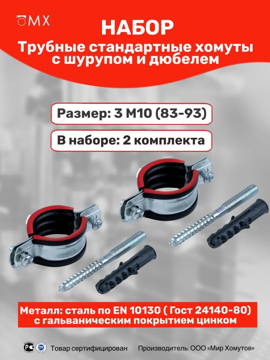 Трубный сантехнический хомут 3 М10 (83-93) с гайкой и резиновой прокладкой, в комплекте , 2шт МХ Мир Хомутов