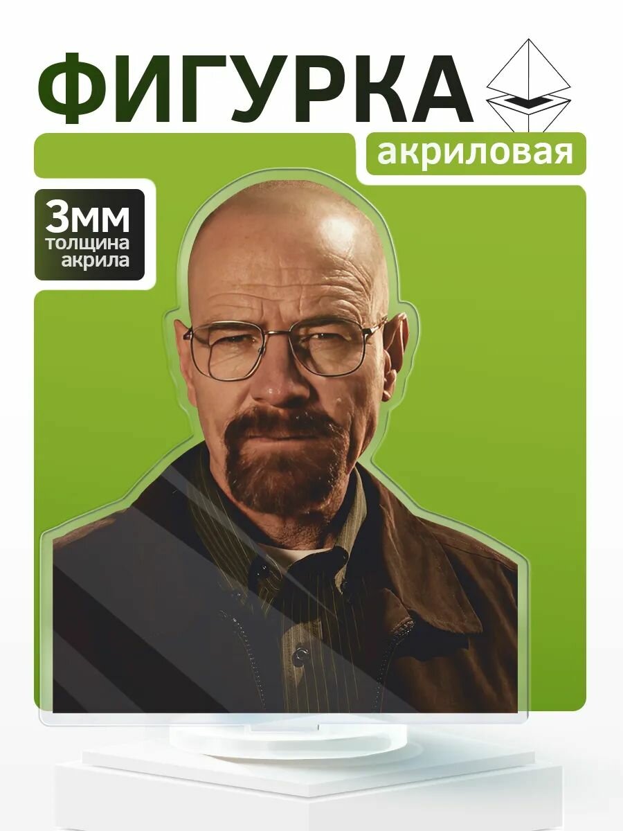 Акриловая фигурка Во все тяжкие Уолтер Уайт