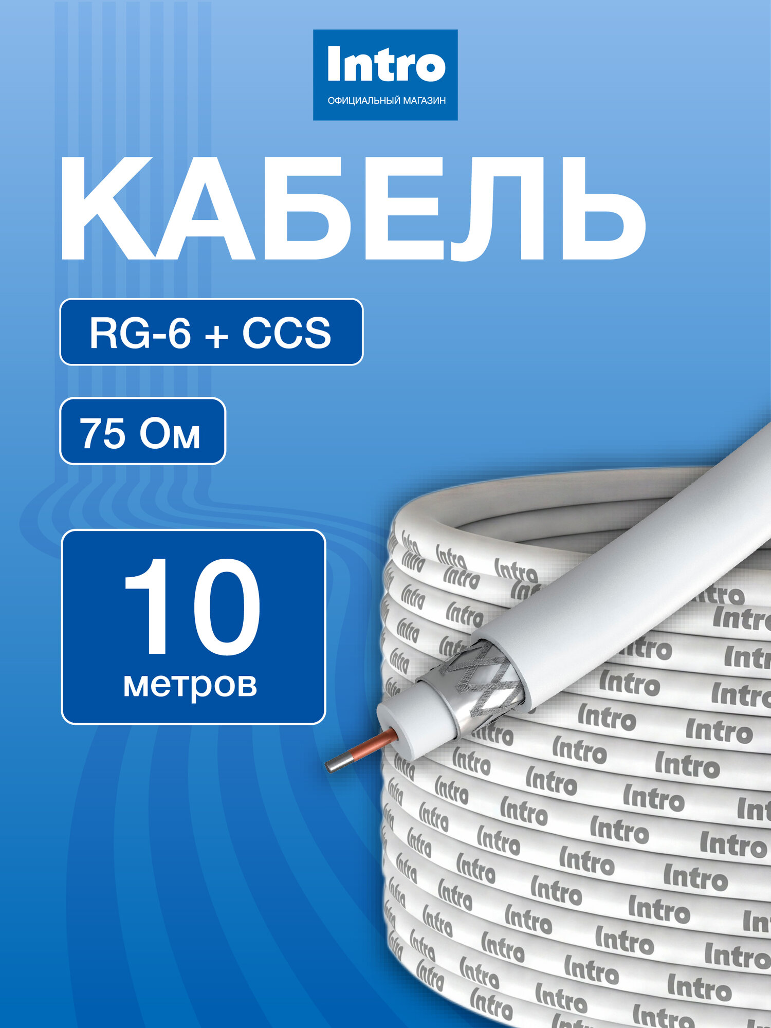 Кабель коаксиальный Intro I-R6PVC-10 антенный для телевизора RG6 CCS PVC 75Ом 10м