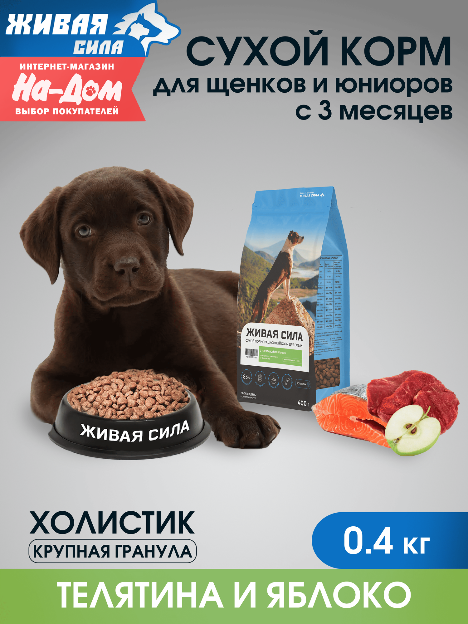 Живая Сила с телятиной и яблоком д/щенков и юниоров с 3 мес. (Живая Сила Спорт Юнга) крупная гранула, 0.4 кг.