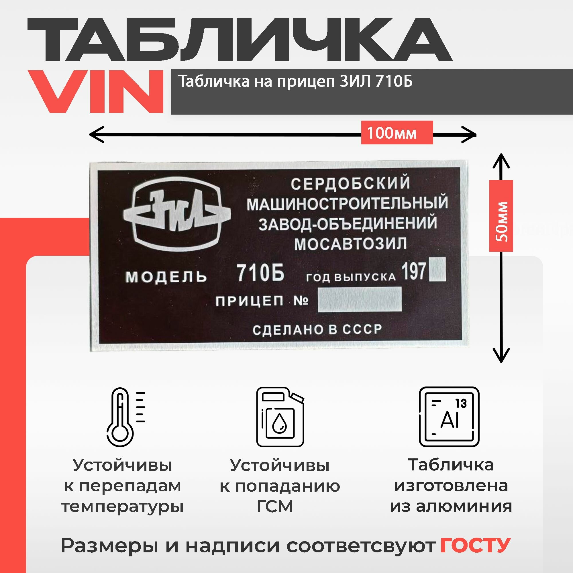 Табличка на прицеп ЗИЛ 710Б
