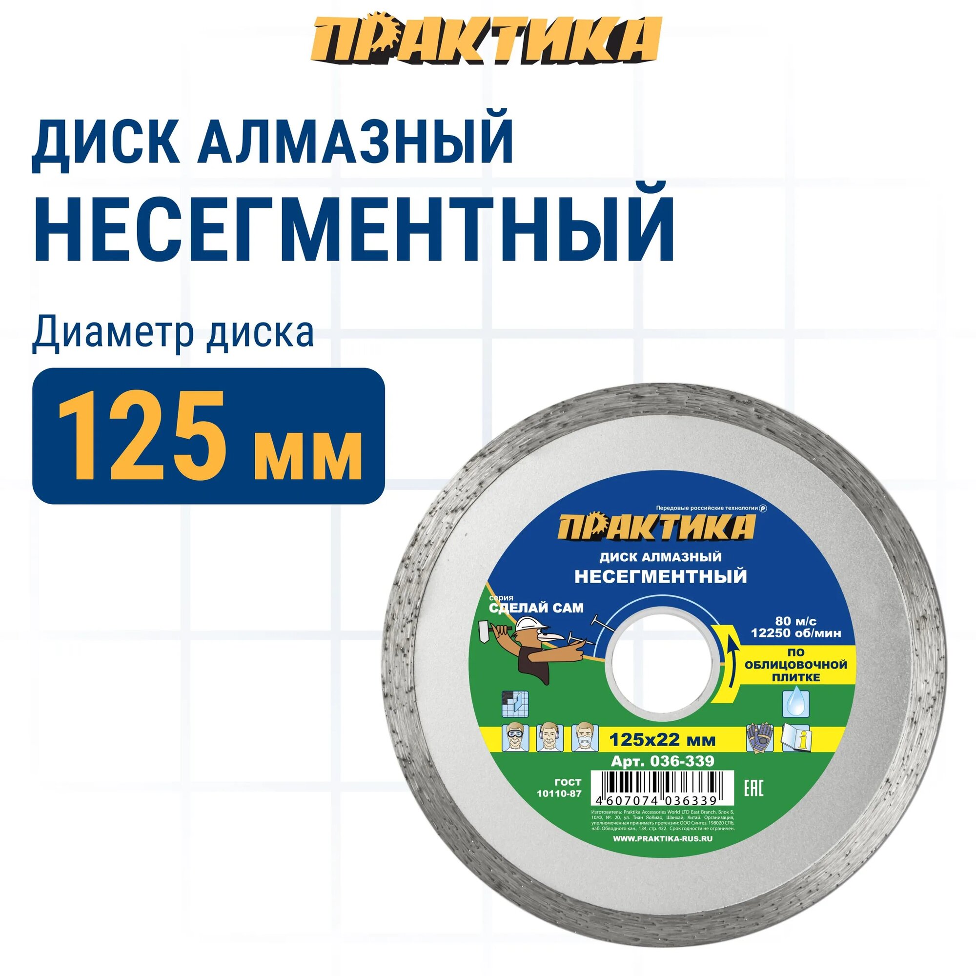 Диск алмазный несегментный ПРАКТИКА "Сделай Сам" 125 х 22 мм (036-339)