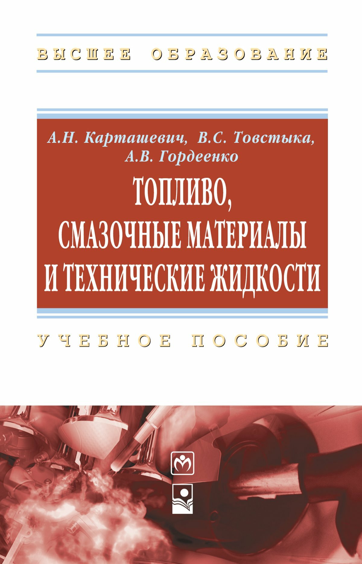 Топливо, смазочные материалы и технические жидкости: Уч. пос. Карташевич А. Н, Товстыка В. С, Гордеенко А. В; Под ред. Карташевич А. Н. Во