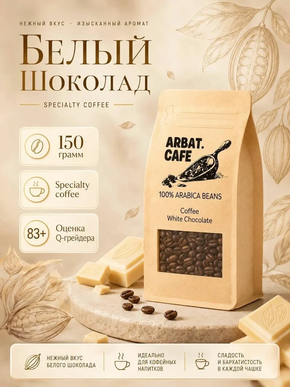 Кофе Белый Шоколад, 150 гр, Specialty coffee ARBAT.CAFE зерновой 100% Арабика арбат кафе