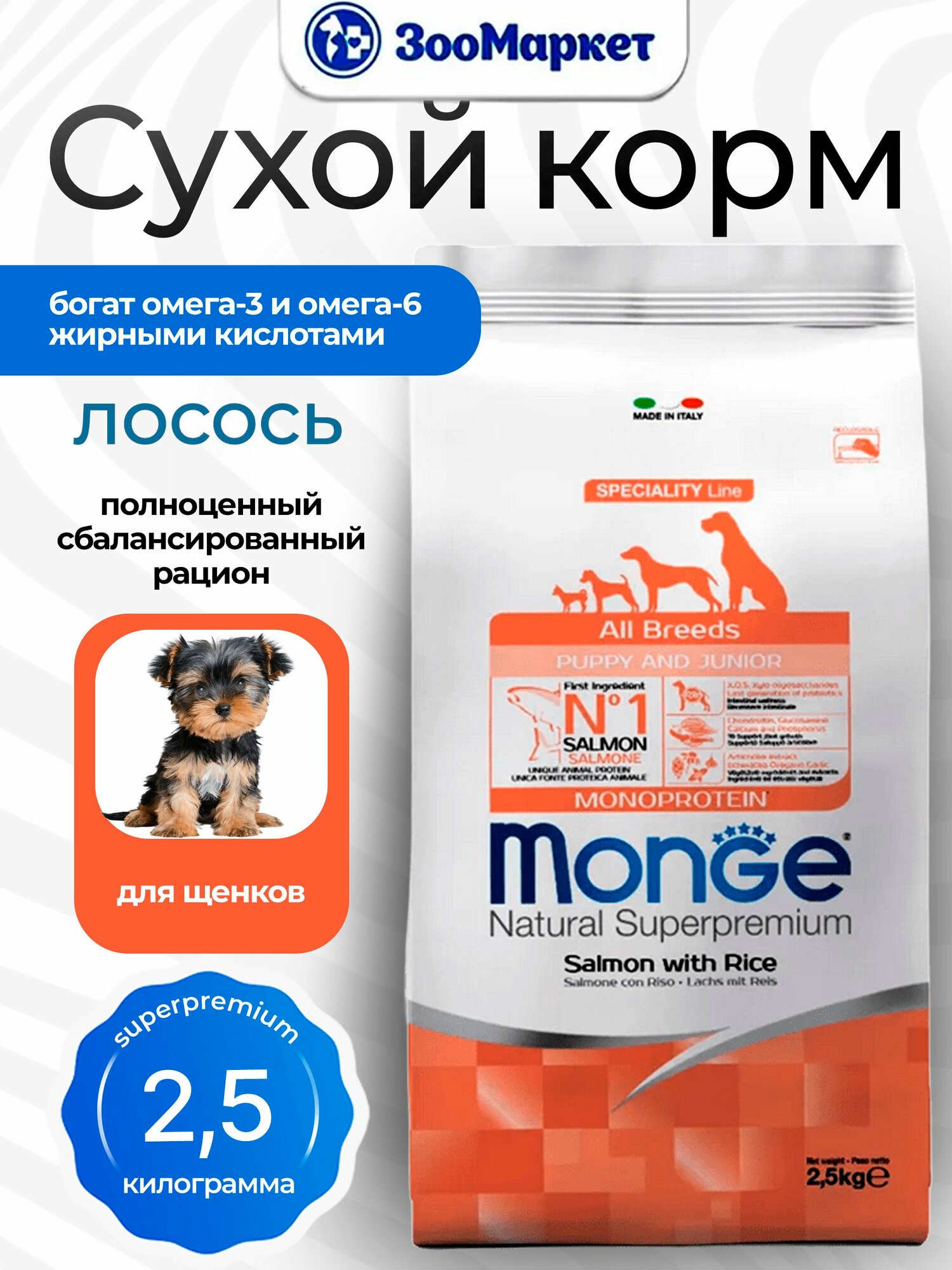 Сухой корм для щенков Monge Speciality Dog Puppy and Junior, 2,5 кг, лосось с рисом