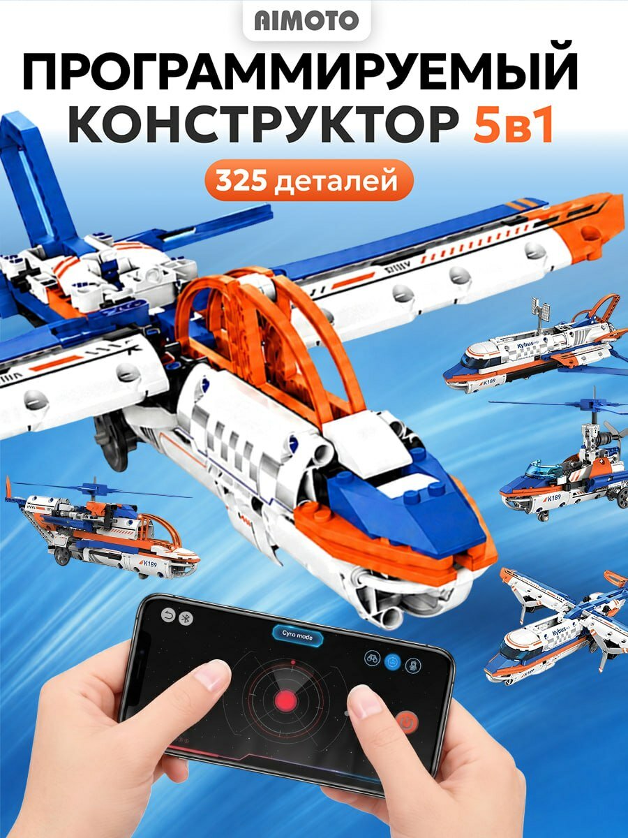 Программируемый конструктор 5 в1 на радиоуправлении, 325 деталей, Aimoto Robots Pro Aircraft 5 моделей с программированием, белый