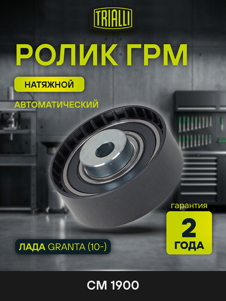 Ролик ГРМ для автомобилей Лада Granta (10-) (автоматический) (натяжной) CM 1900 TRIALLI