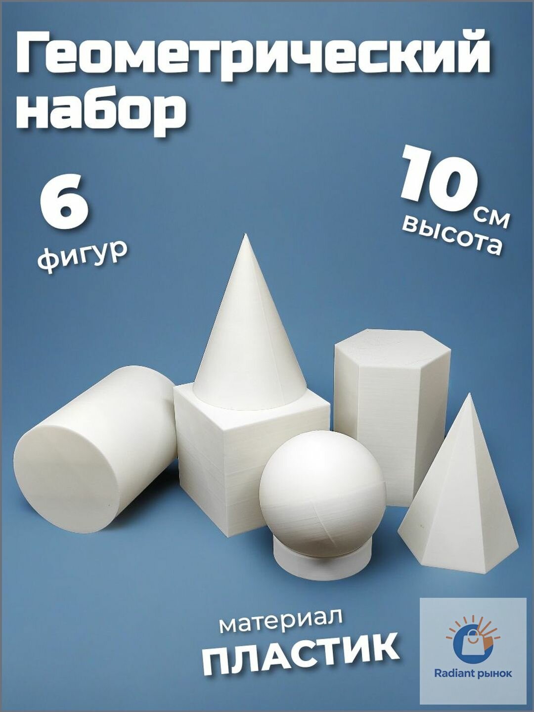 Набор из 6-ти геометрических тел, высота 100 мм, пластик