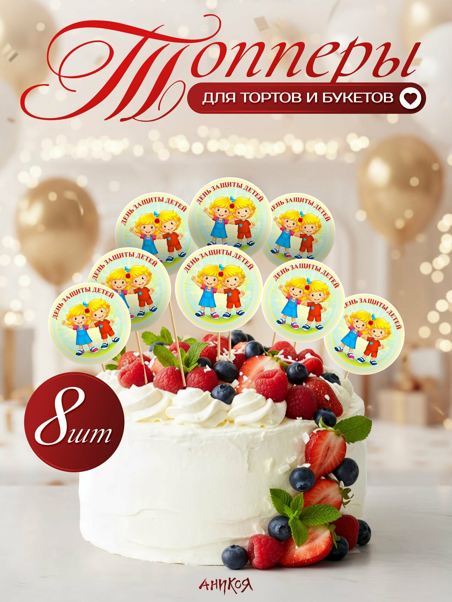 Топперы на торт День защиты детей