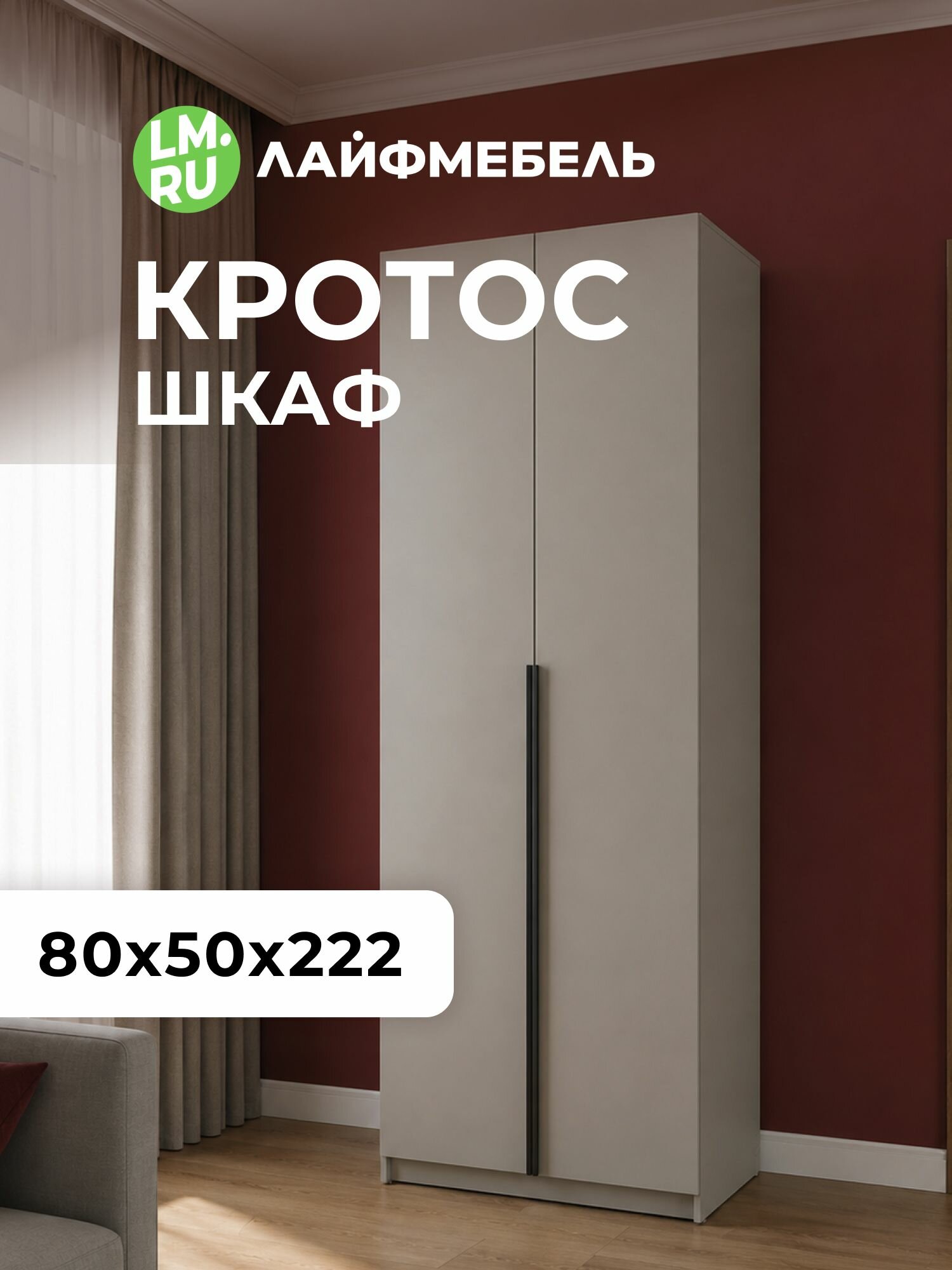 Лайфмебель Шкаф 80 2-х ств кашемир