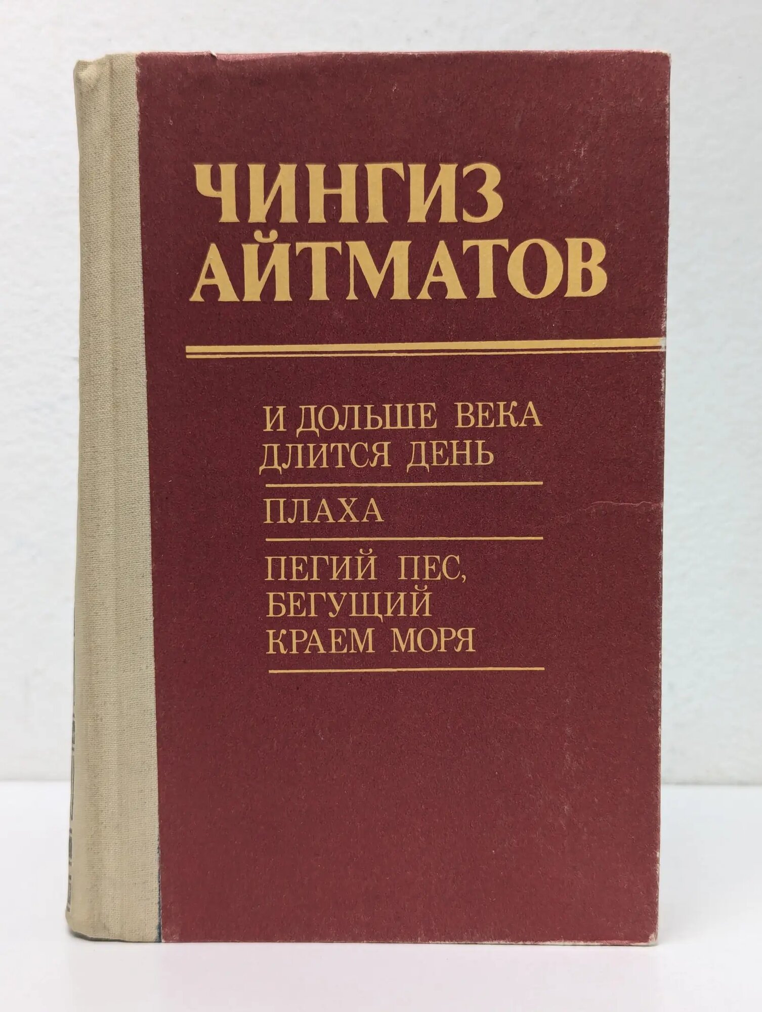 И дольше века длится день. Плаха. Пегий пес, бегущий краем моря Айтматов Чингиз Торекулович 1988