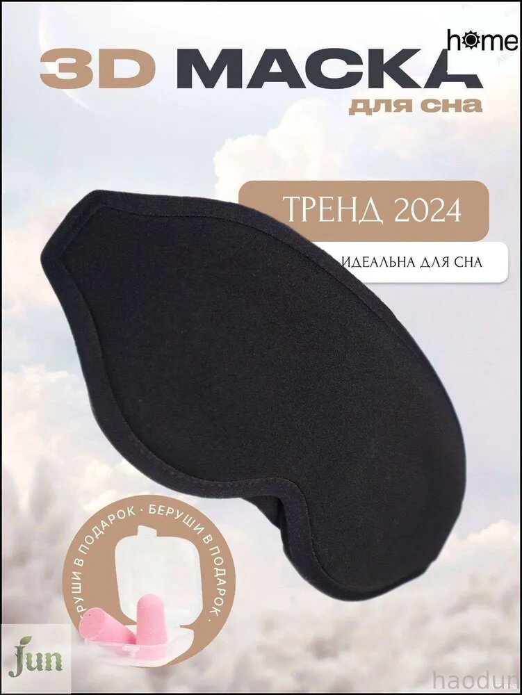 Маска для сна