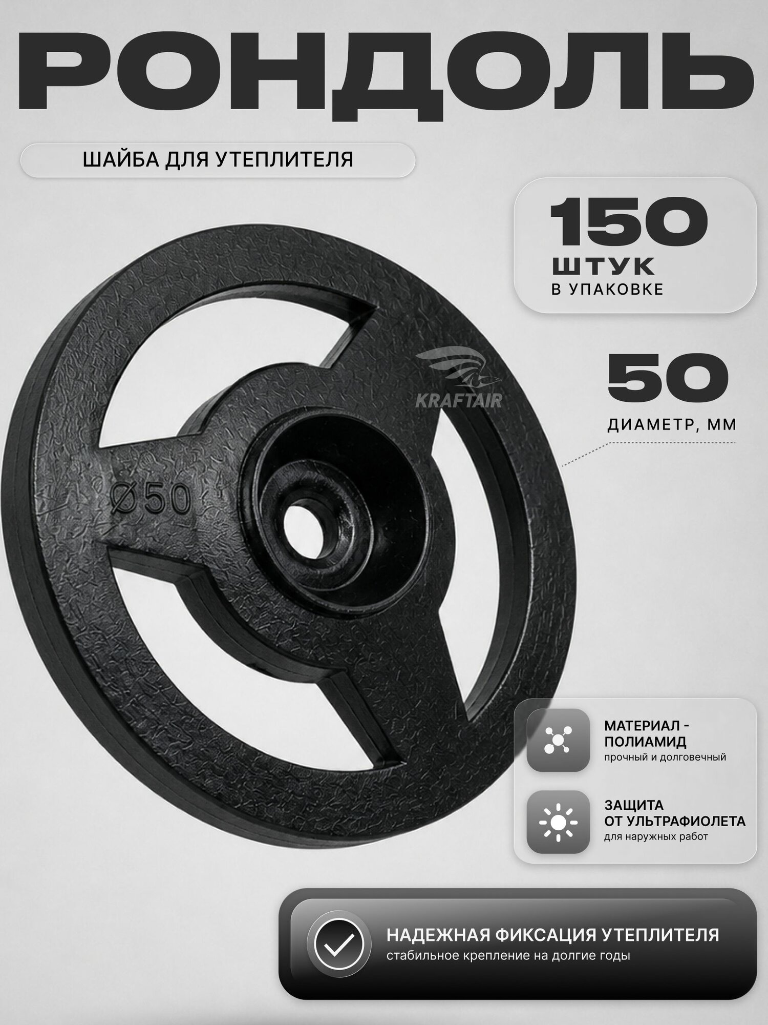 Рондоль 50 мм шайба для утеплителя, полиамид, комплект 150 шт