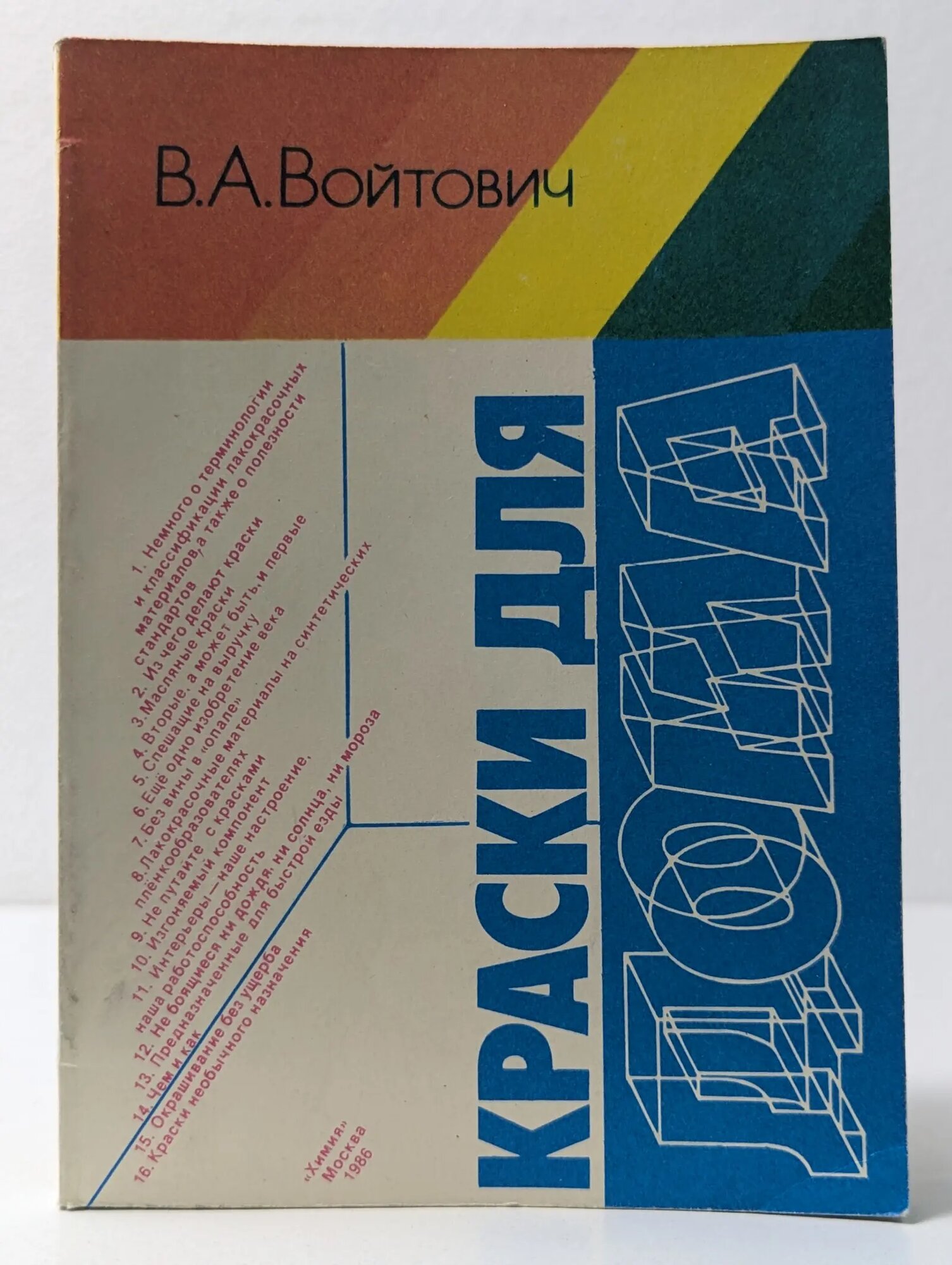 Краски для дома Войтович Владимир Антонович 1986