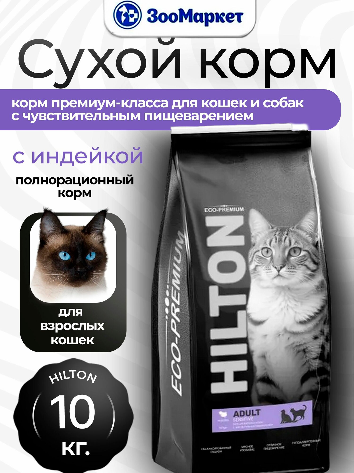 Сухой полнорационный корм Hilton для взрослых кошек с чувствительным пищеварением с индейкой 10 кг