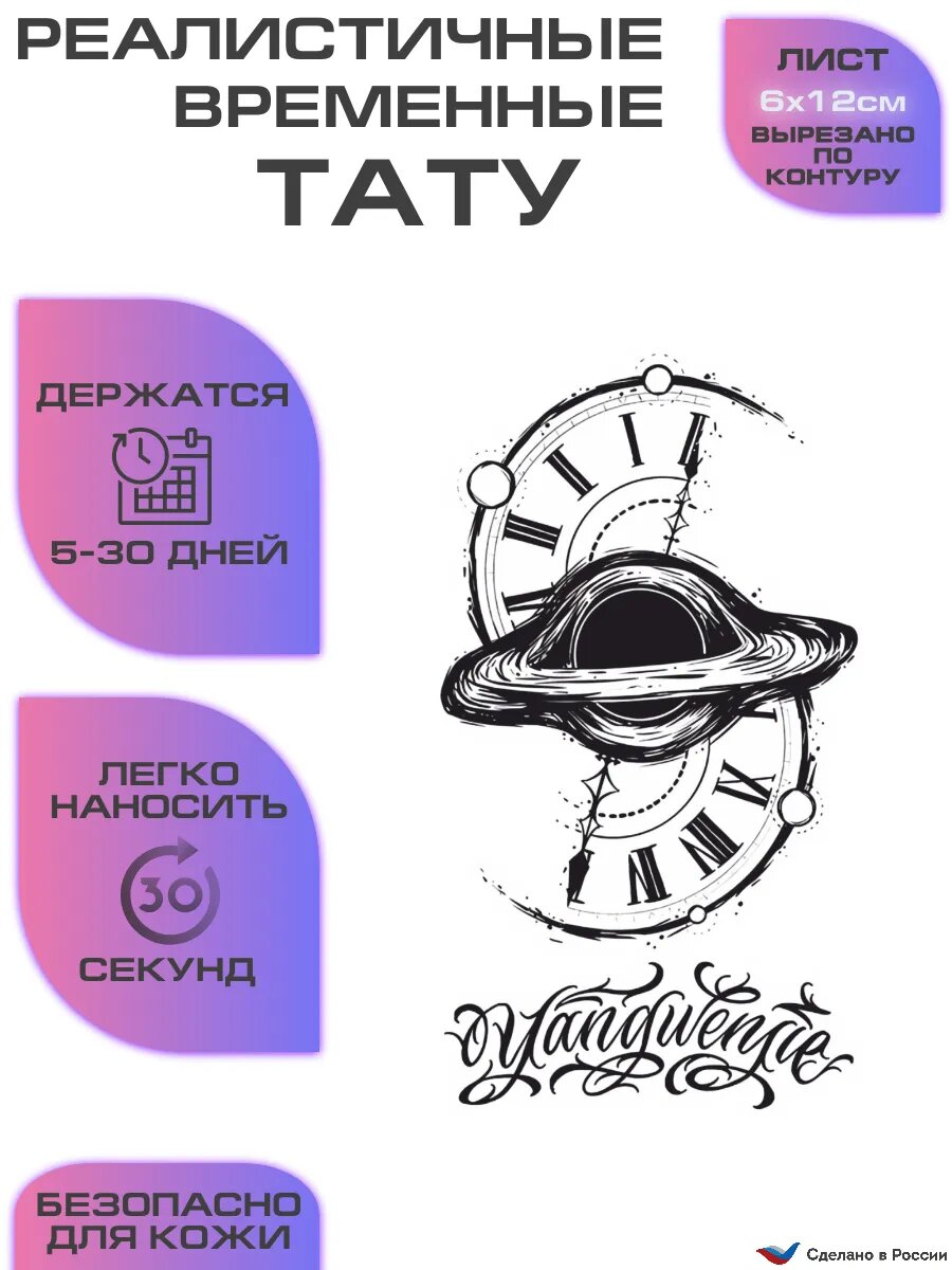 Временные татуировки, наклейка время и мудрость