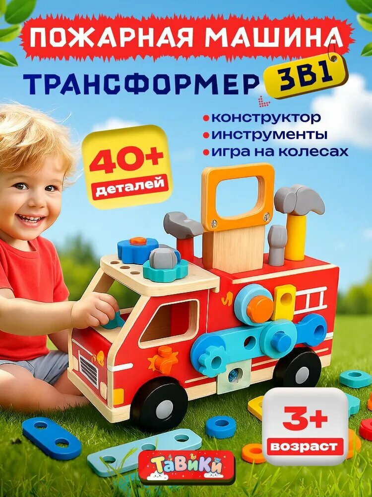 Конструктор деревянный для мальчика, набор инструментов Пожарная машина 3в1, машина