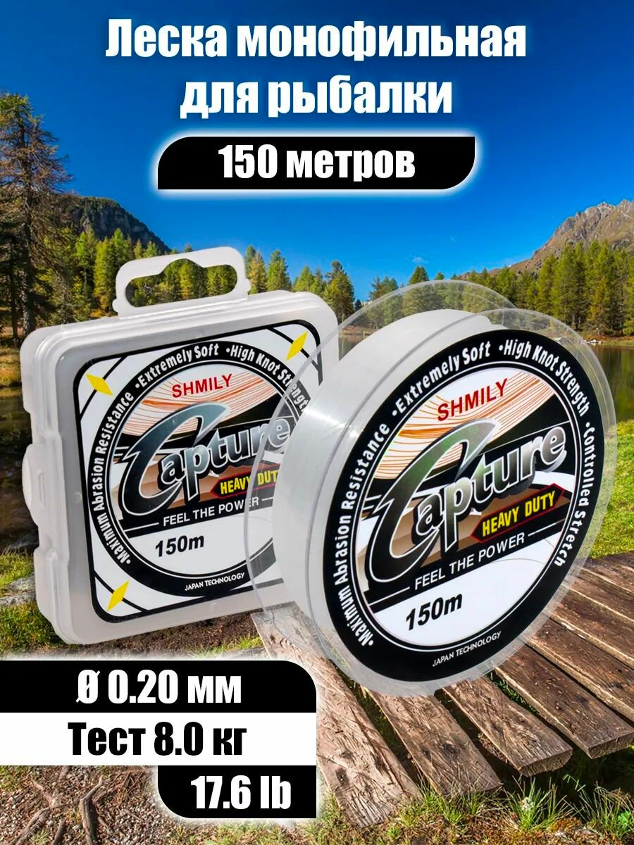 Леска рыболовная SHMILY Capture 0.20мм, 8.0кг, 150м