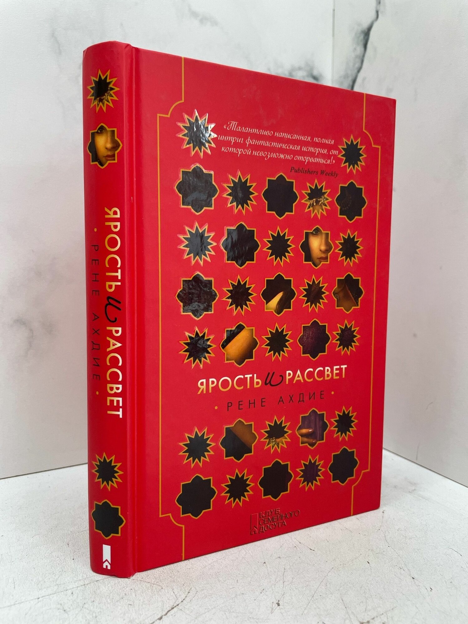Ярость и рассвет
