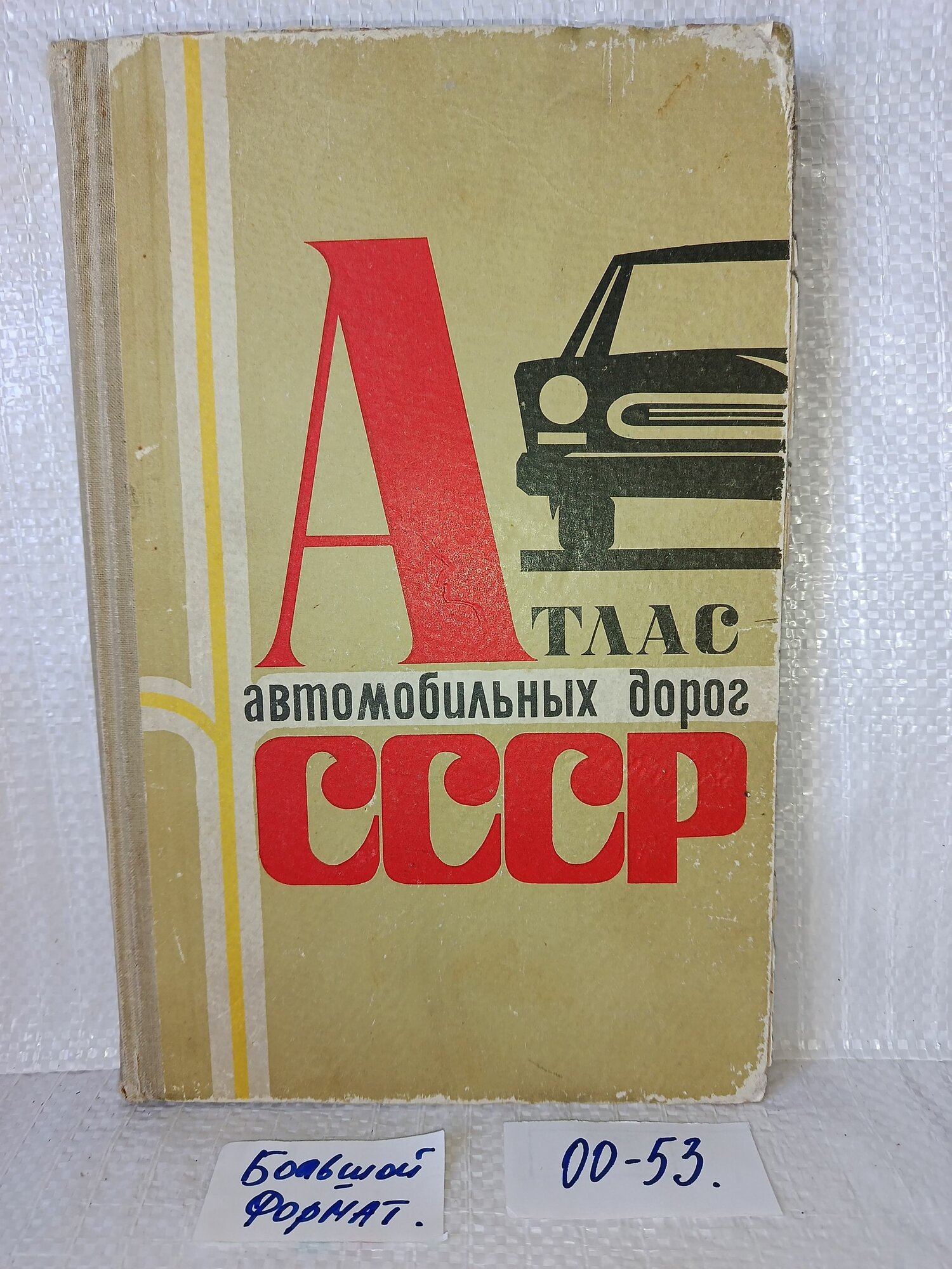 Атлас автомобильных дорог СССР, Изд. 1969 г,