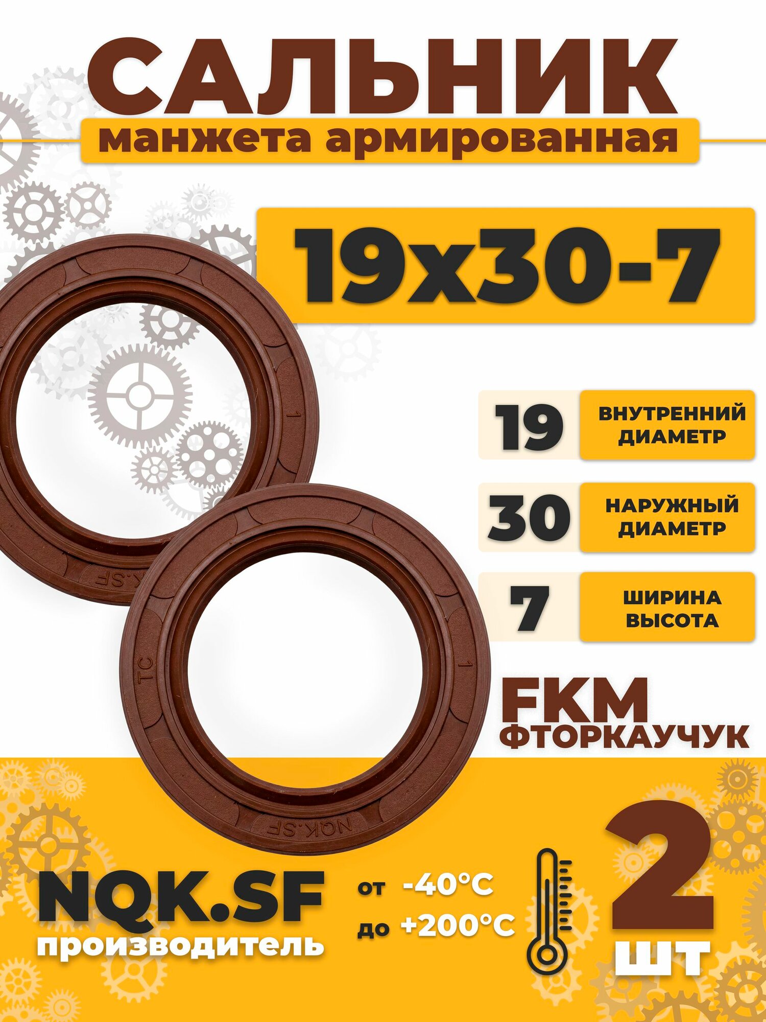 Сальник манжета армированная FKM 19х30х7 - 2 штуки